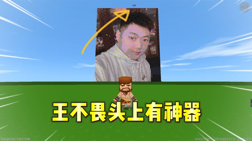 迷你世界:王不畏头上有神器?王不畏炸了自己?