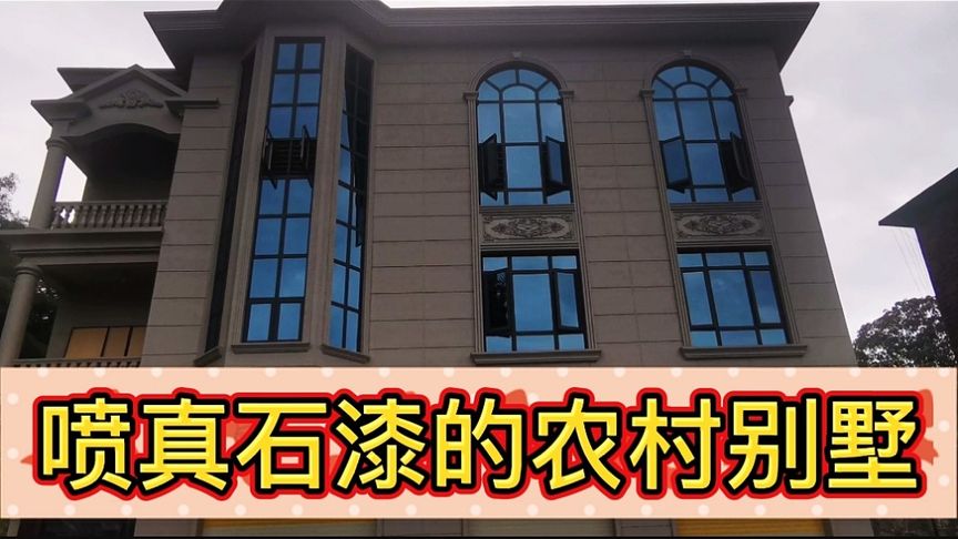 农村别墅外墙那种好,如果不退色,这样做真石漆安全最放心