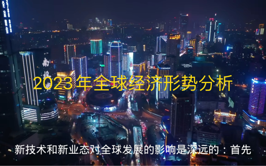 2023年全球经济形势分析
