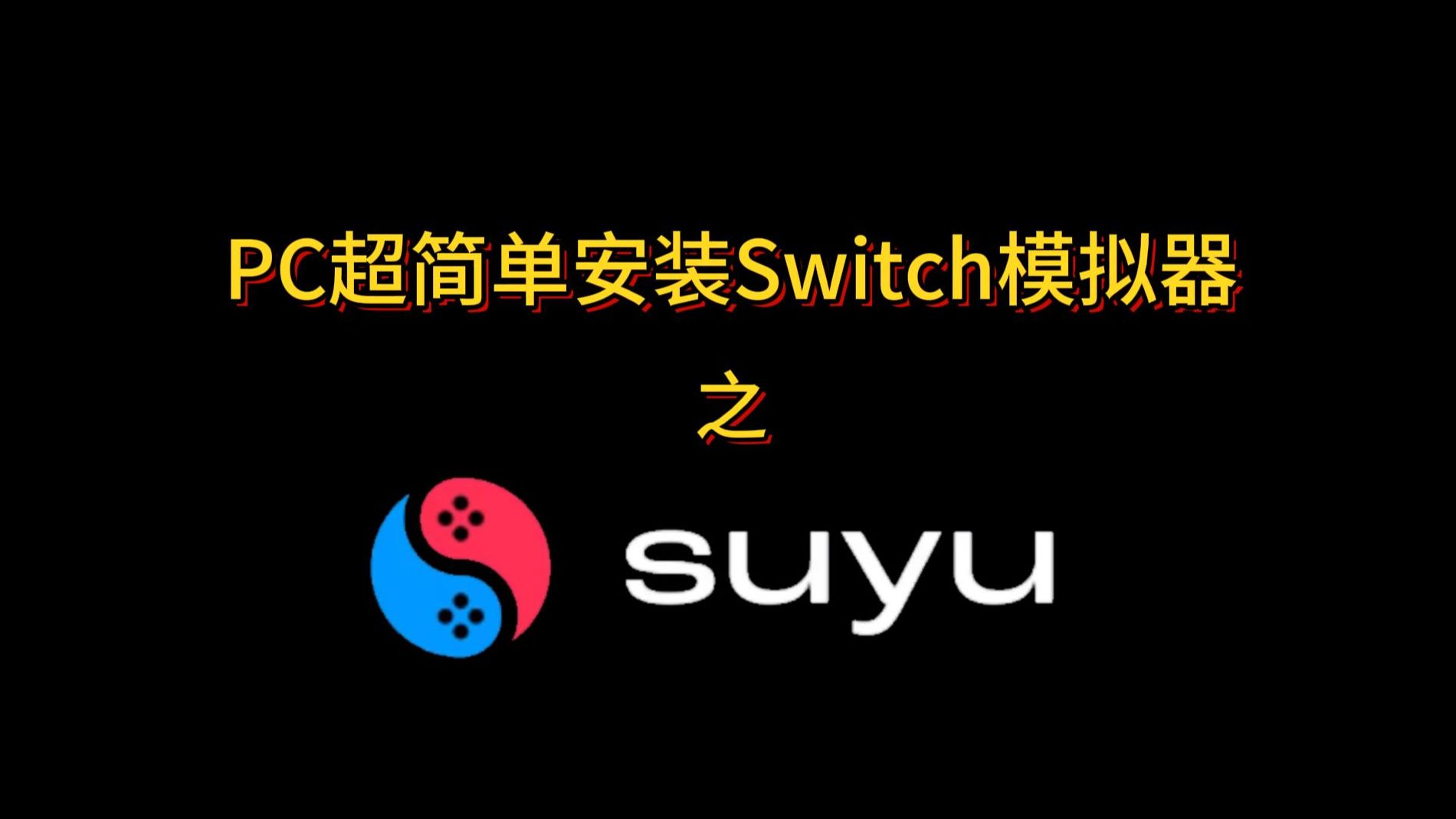 PC超简单安装Switch模拟器(Suyu篇)