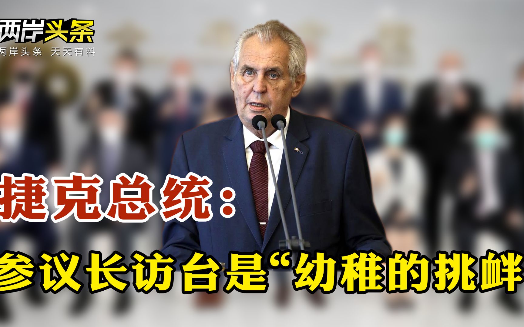 捷克总统:参议长维斯特奇尔访台是“幼稚的挑衅”