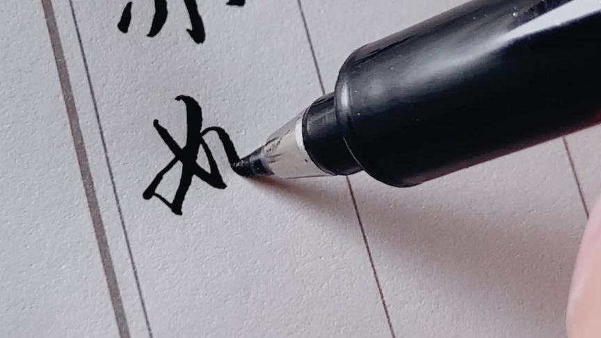 你的秀丽笔能写得如此顺滑流畅吗?