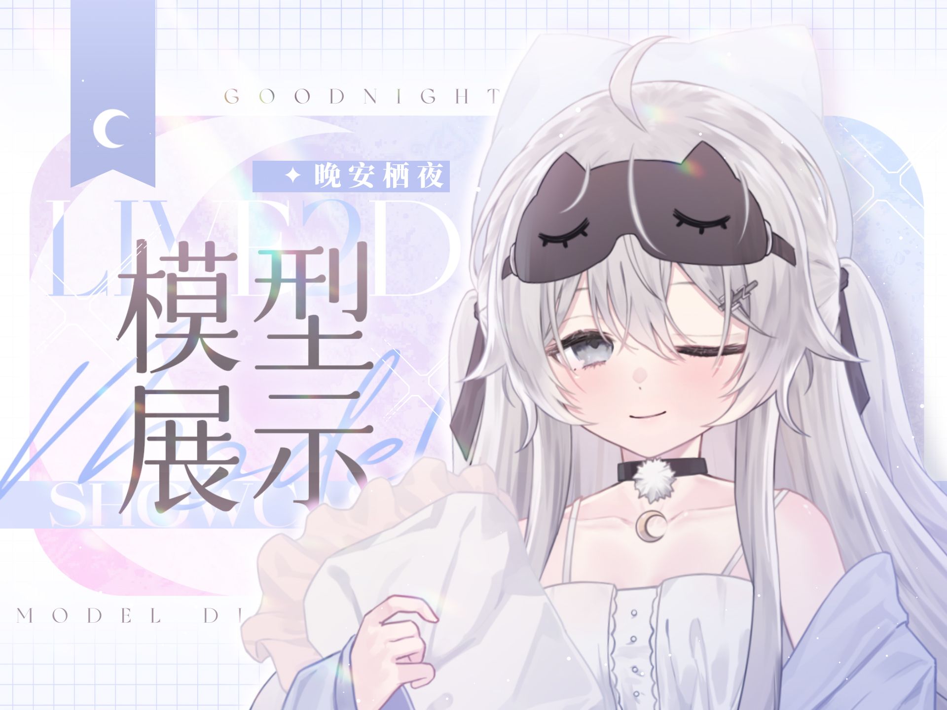 【live2d模型展示】先别急,等会再把抱枕还给你