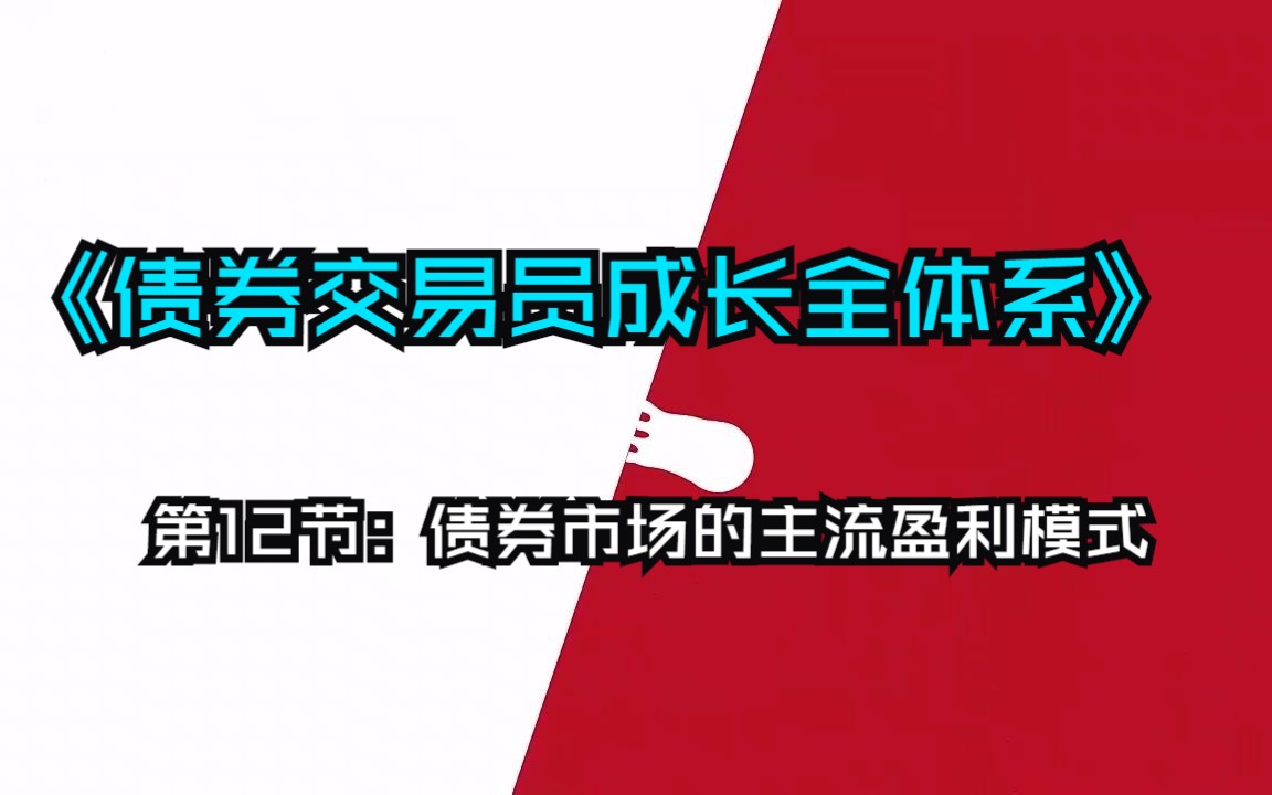 第12节:债券市场的主流盈利模式