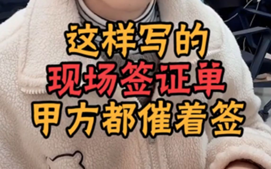 这样写的现场签证单,甲方都催着签!