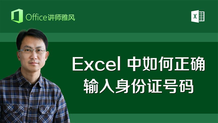 Excel中如何正确输入身份证号码