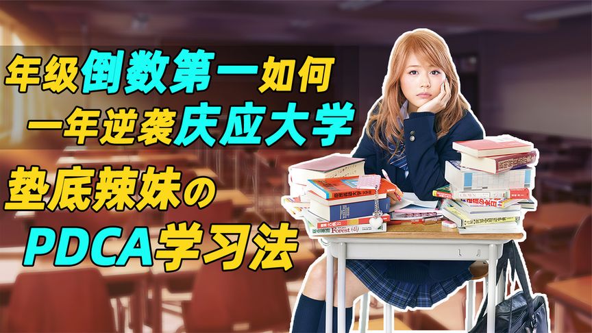 从年级倒数到逆袭精英大学?垫底辣妹的PDCA学习法