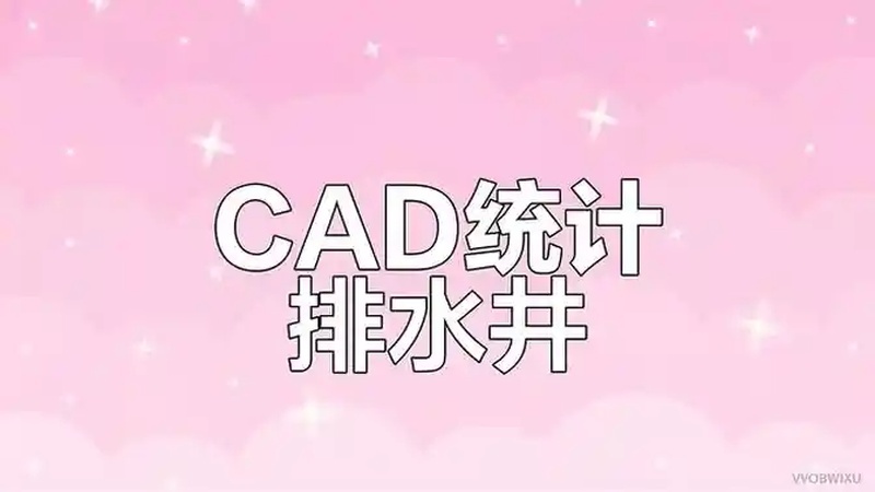 2023年5月1日,CAD快速统计污水井数量方法