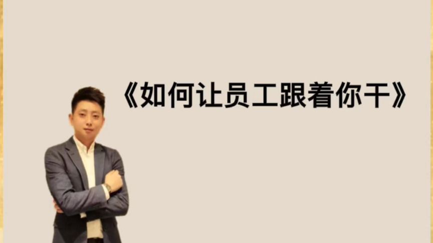门店管理技巧—如何让员工跟着你干