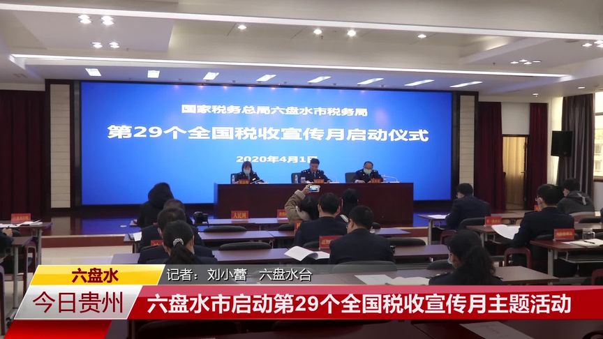 六盘水市启动第29个全国税收宣传月主题活动