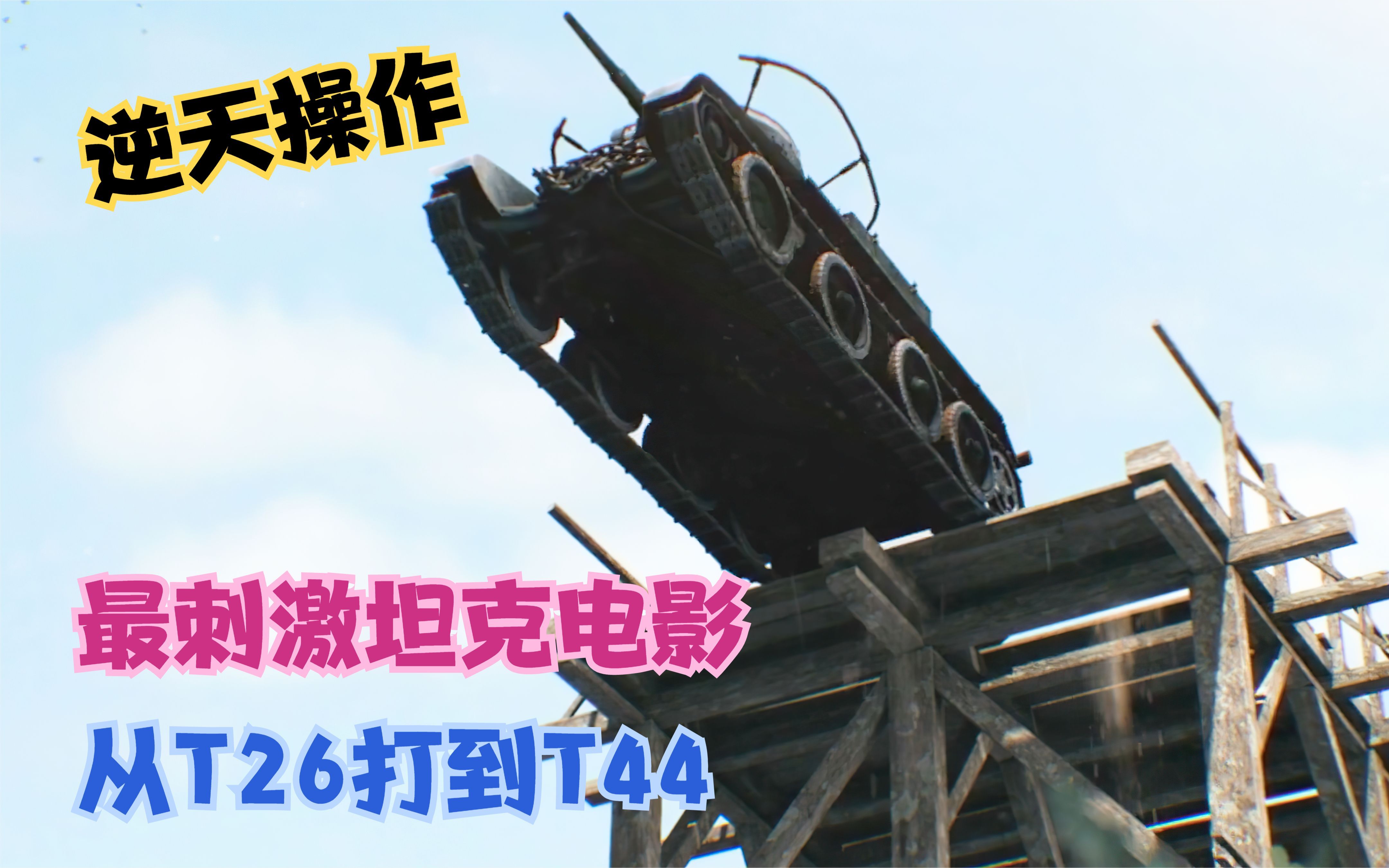 最刺激的坦克电影:一辆T26干掉23辆德军坦克,从T26打到T44,全程高燃