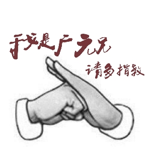 广元兄0 