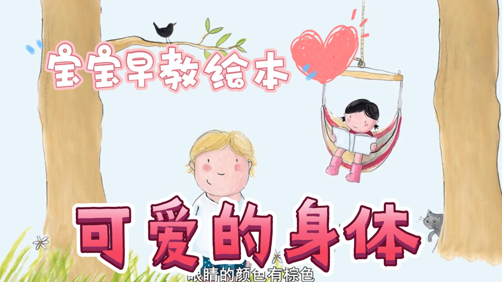 宝宝早教绘本《可爱的身体合集》有声绘本 每日一篇 和宝宝一起边看...