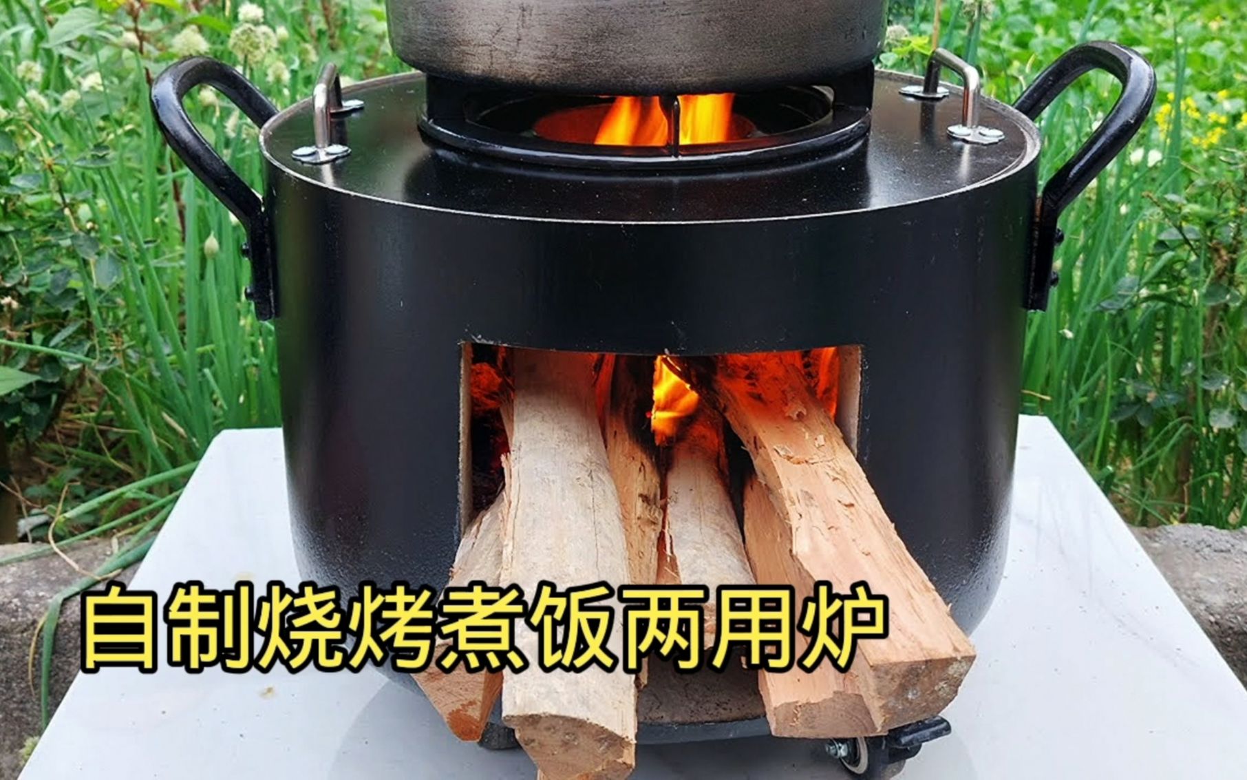 自制烧烤煮饭两用炉,有了它户外露营烧烤做饭方便多了