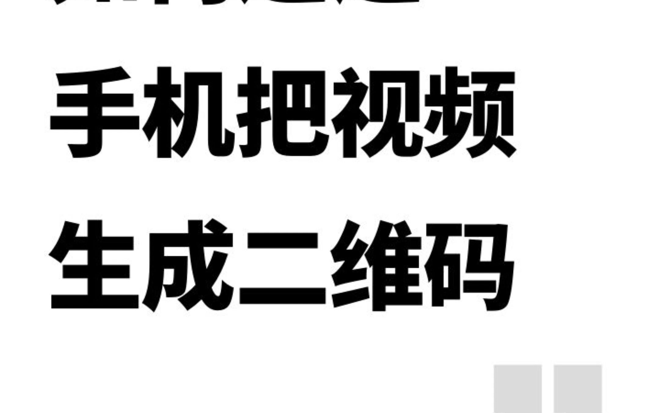 如何在抖音里把视频转换成二维码