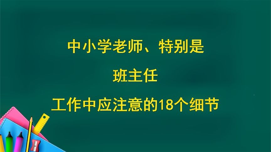 中小学教师、特别是班主任,教育教学工作中应注意的18个细节