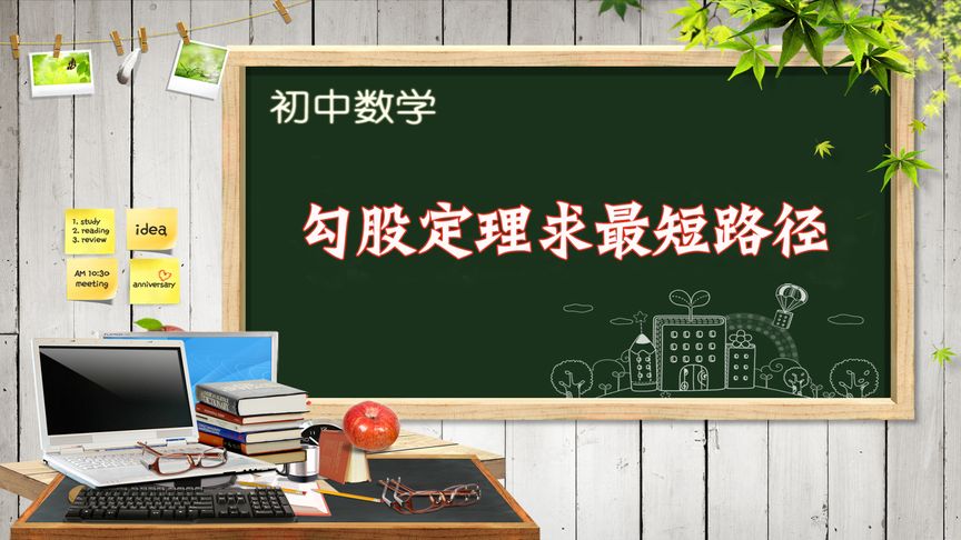 初中数学微课,勾股定理思想求最短路径
