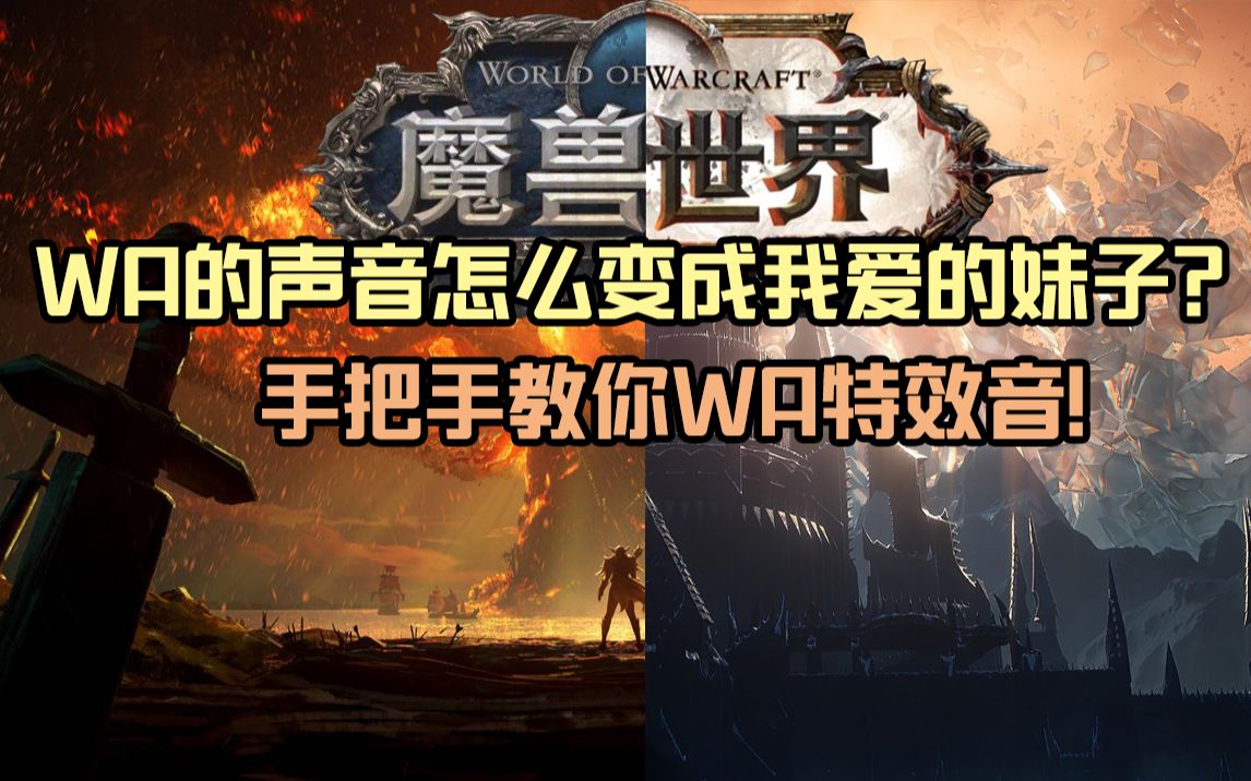如何让你最爱的妹子提醒你放什么技能?手把手教你改WA声音特效!