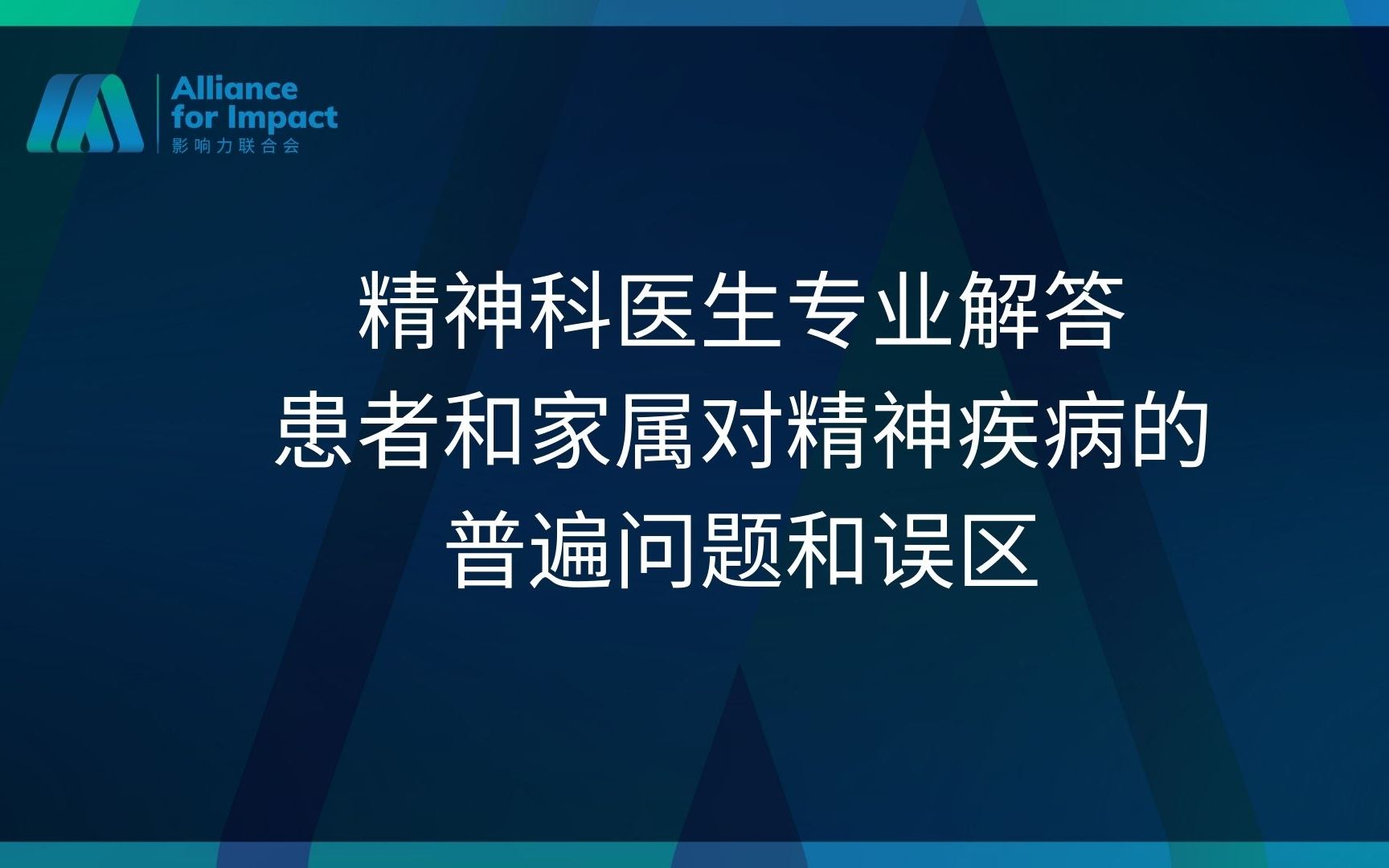 AFI-TCPC | 精神科医生专业解答--患者和家属对精神疾病的普遍问题和...