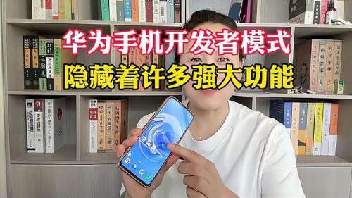 华为手机开发者模式竟藏10大黑科技!第5个功能太实用了