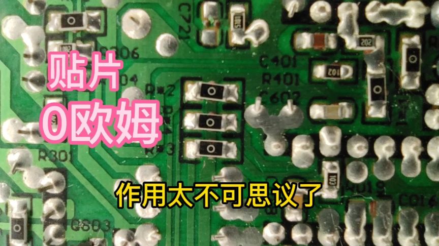 贴片电阻0欧姆,在线路中有什么作用?可能超乎你想象!