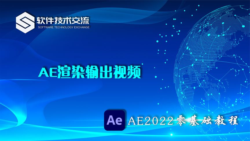 AE2022零基础教程 第9课 AE中渲染输出视频