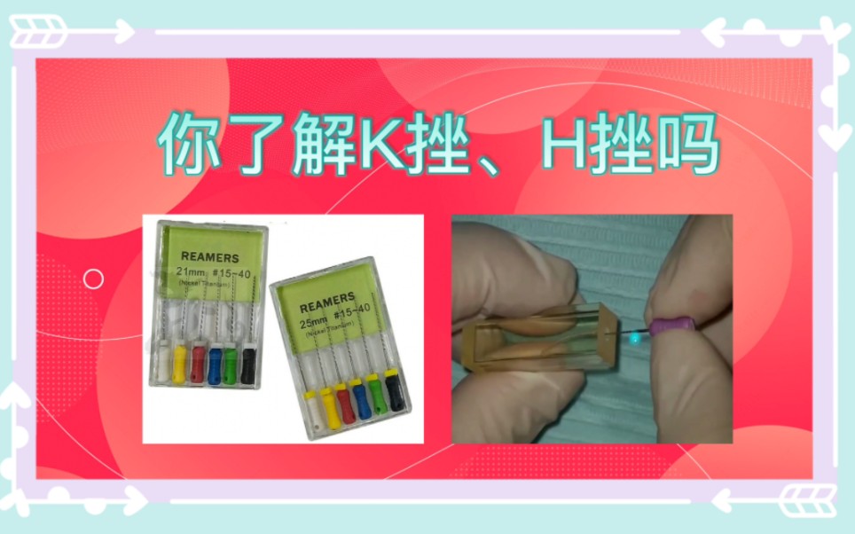 [根管治疗] K锉和H锉的基本特点及操作手法
