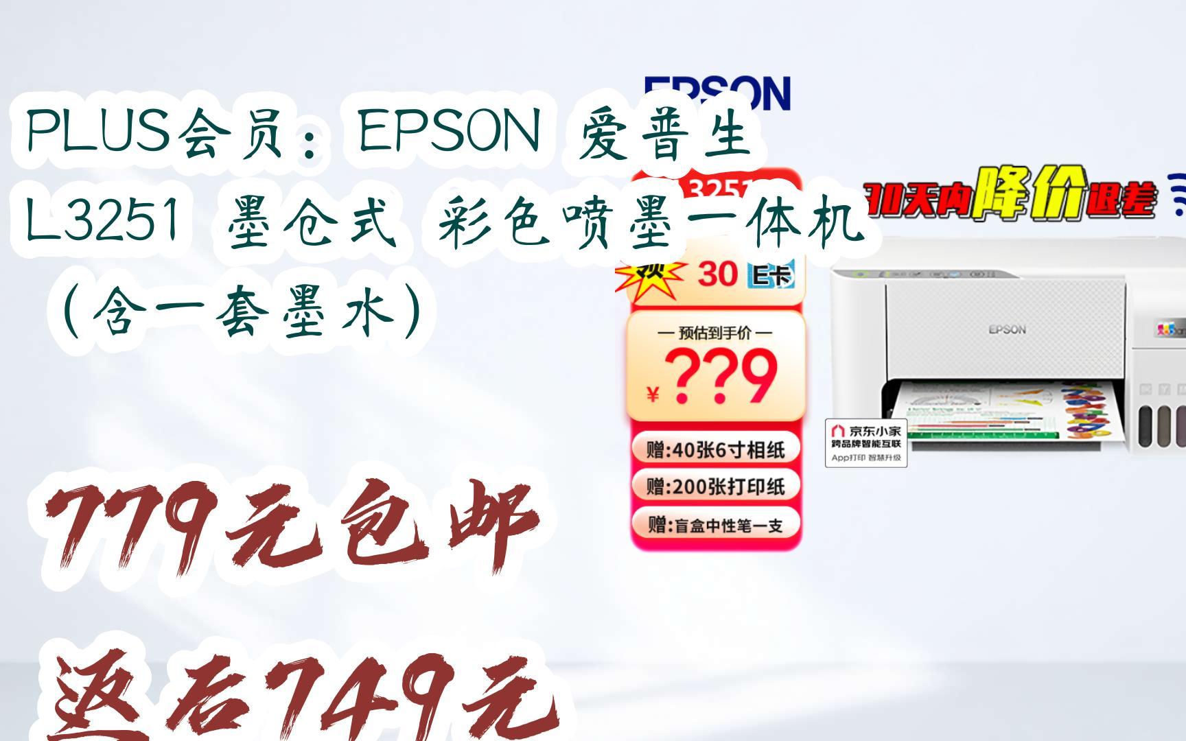 【京东】PLUS会员:EPSON 爱普生 L3251 墨仓式 彩色喷墨一体机 (含...