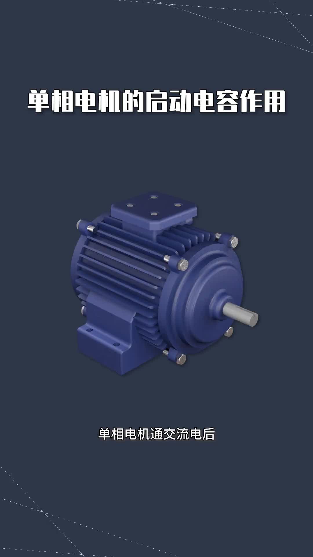 单相电机加启动电容作用及原理