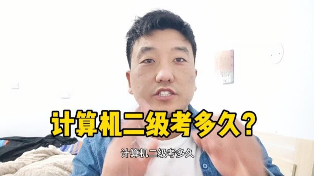 计算机二级考多久?