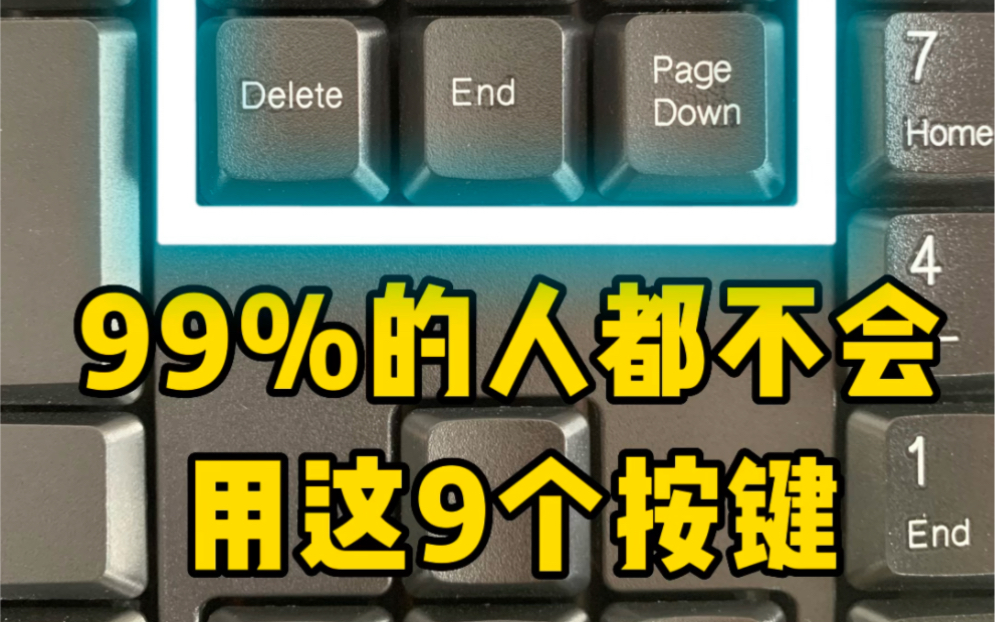 键盘上这9个键你会用吗?