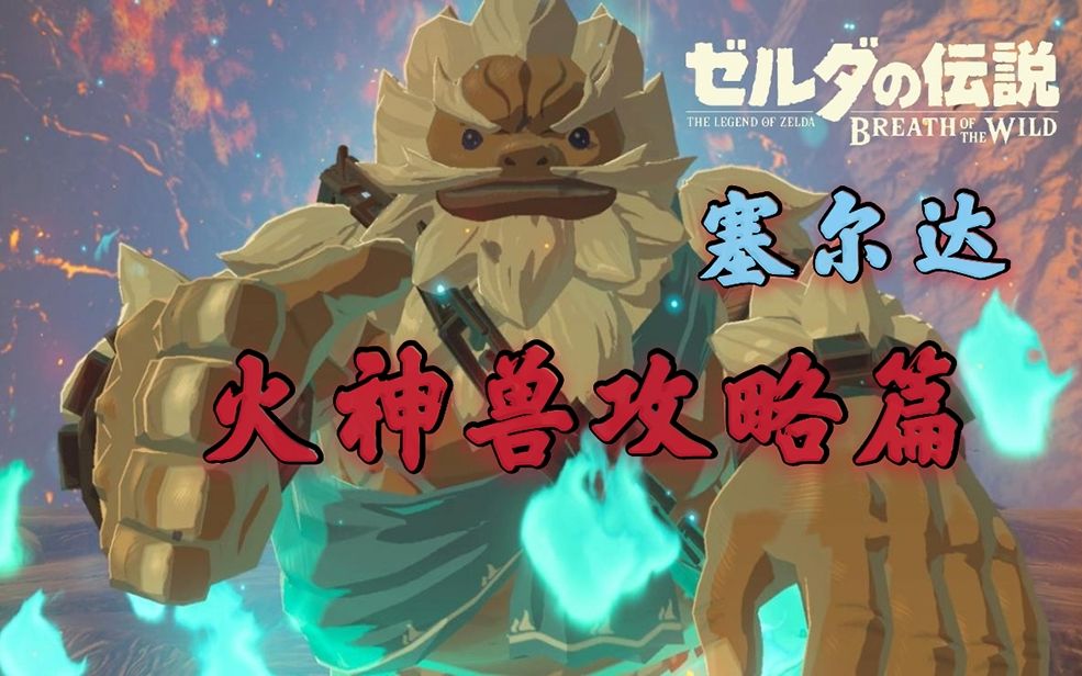 【阿蕉塞尔达】塞尔达四大神兽火神兽努达尼亚攻略篇_哔哩哔哩bilibili...