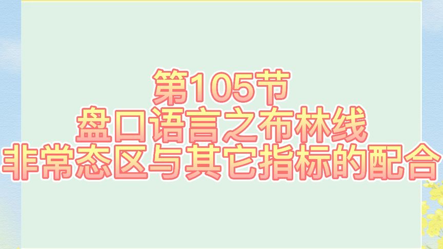 盘口语言(105)布林线非常态区与其它指标的配合