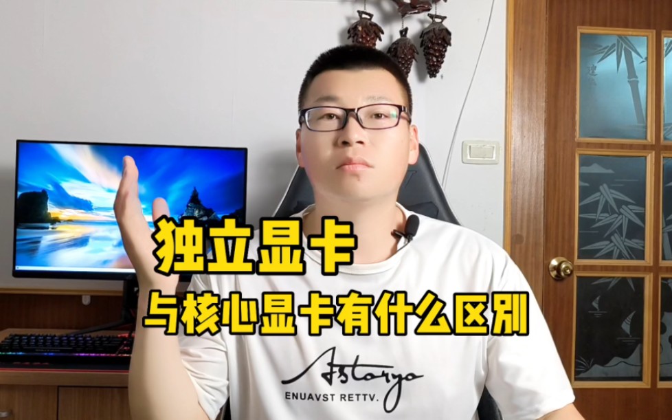 独立显卡与核显有什么区别?