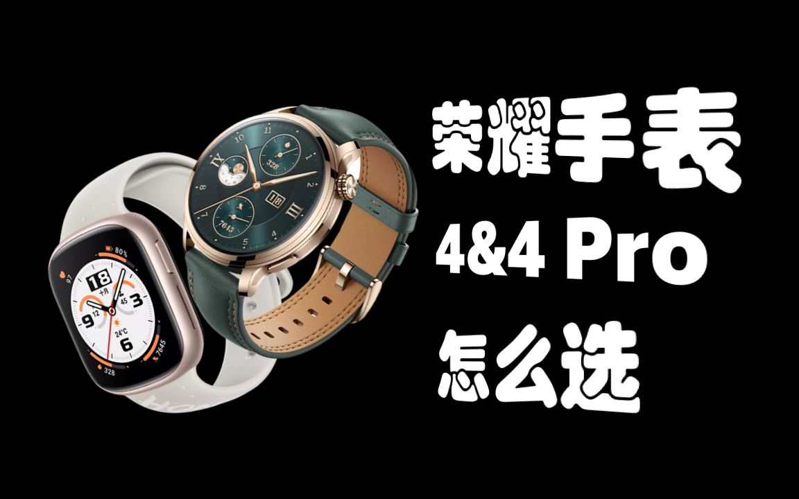 荣耀手表4 Pro相比于荣耀手表4有哪些升级,这两手表怎么选?