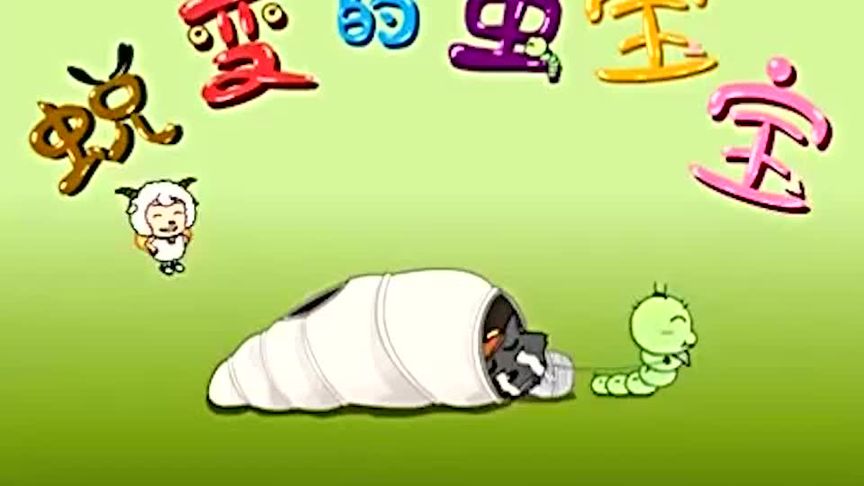 经典儿童搞笑动画片,蜕变的蚕宝宝