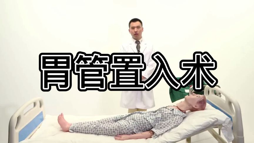 职业医师临床技能考核之胃管置入术完整操作流程