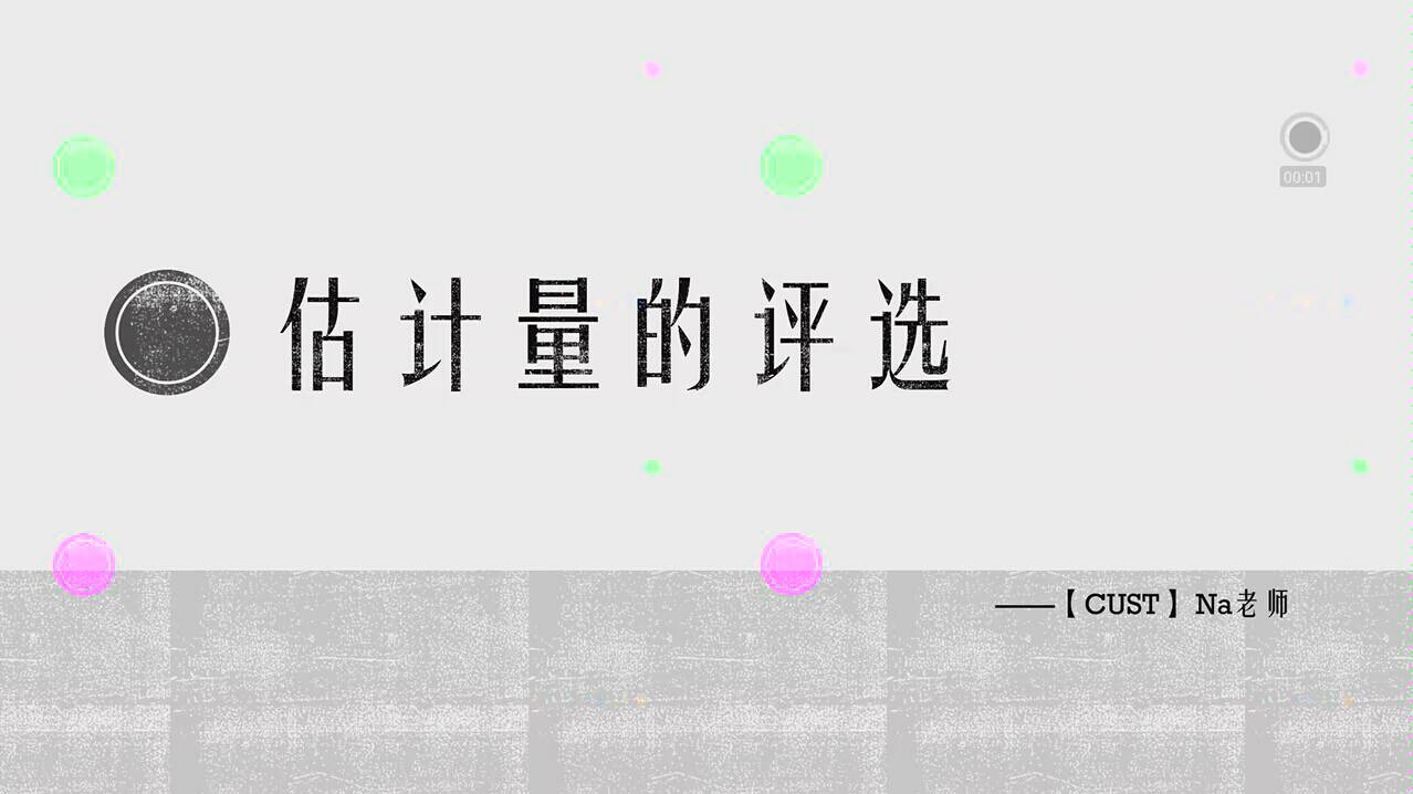 【Na老师】概统考前习题讲解第七章2估计量的评选