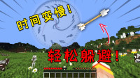 我的世界:时间变慢了15倍?像电影中的慢动作躲掉所有攻击!