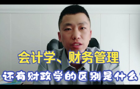会计学、财务管理还有财政学的区别是什么?