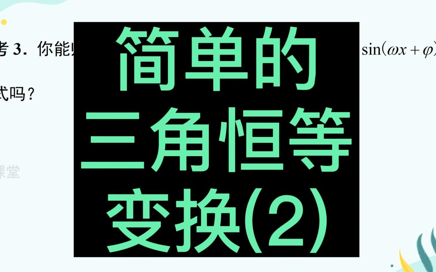 高一数学必修一 简单的三角恒等变换(2) 高中数学解题技巧
