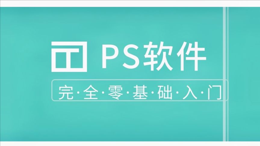 【PS软件基础系统教程】1节课带你从0基础到会软件再到会设计!