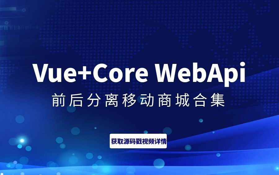 Vue+Core WebApi 前端 后端 前后分离架构开发移动商城实战合集