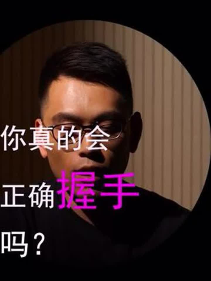 正确握手三招 握遍天下无敌手