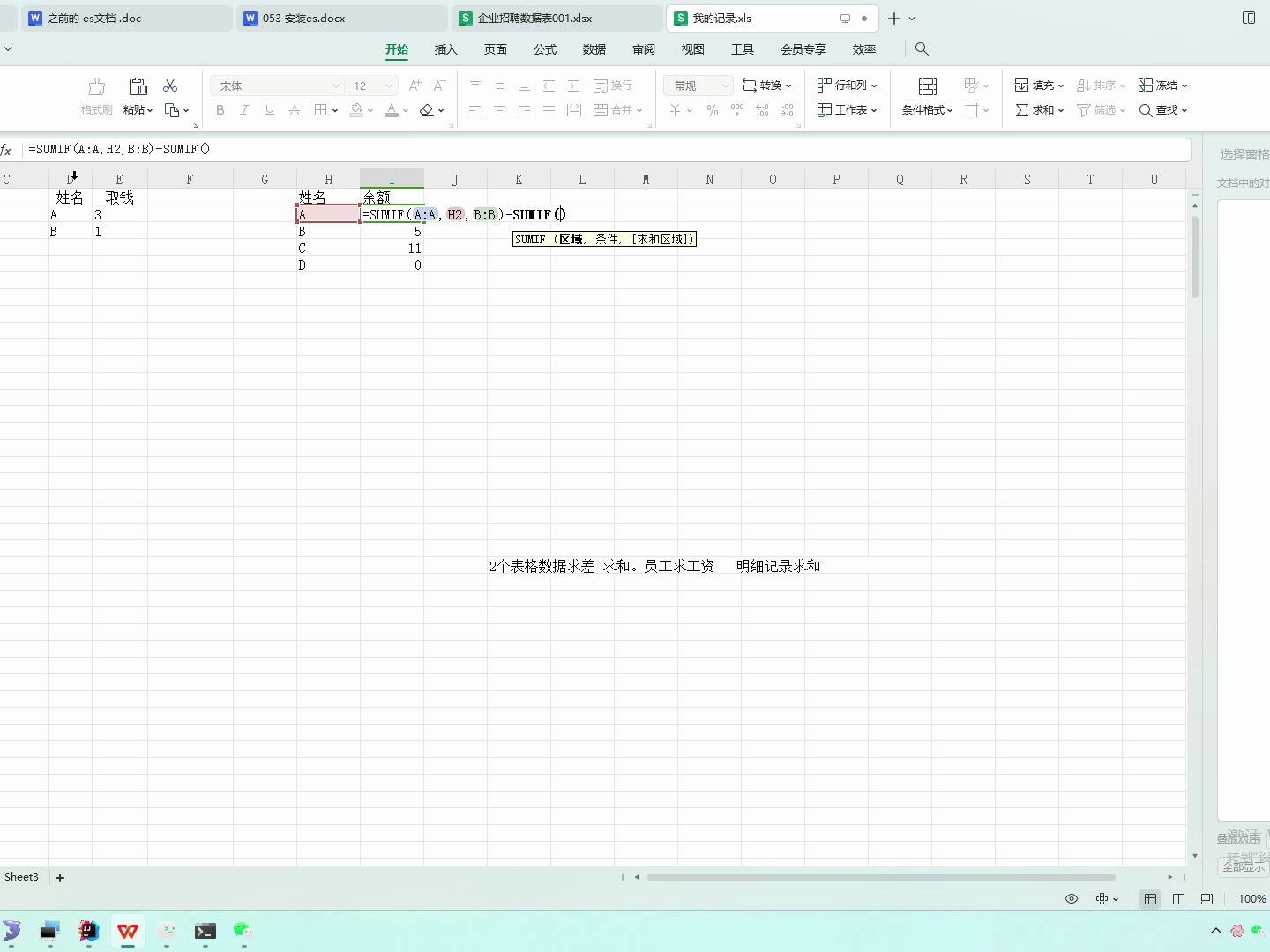 excel2个表格求差求和