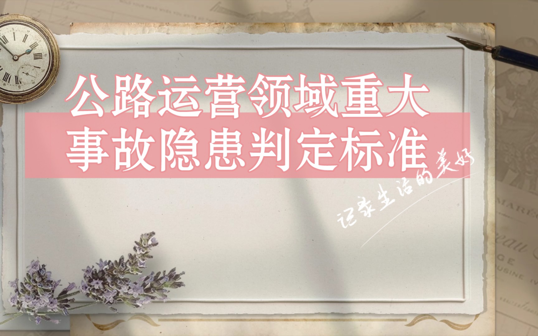公路运营领域重大事故隐患判定标准(交办运[2023] 59号)