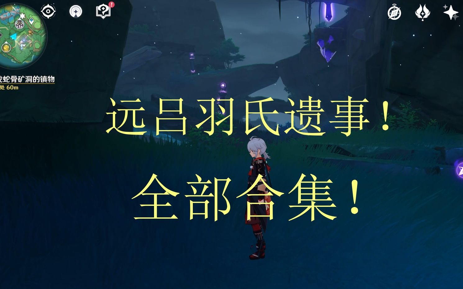 【原神】远吕羽氏遗事全合集攻略！