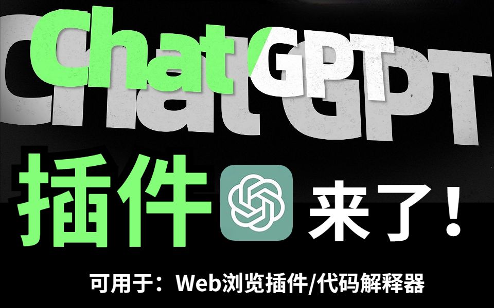 由OpenAI推出的ChatGPT插件,再现实应用上会带来哪些实际的影响!