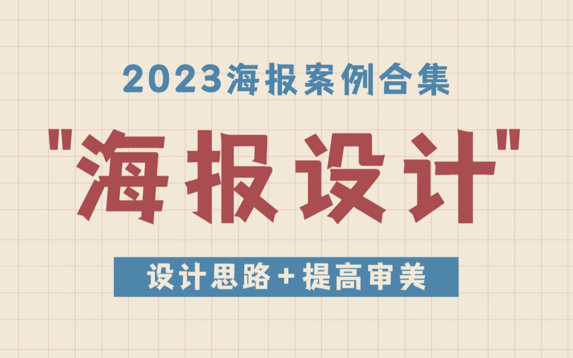 【海报教程】超适合零基础学的海报教程来啦,设计思路+制作过程,解决...
