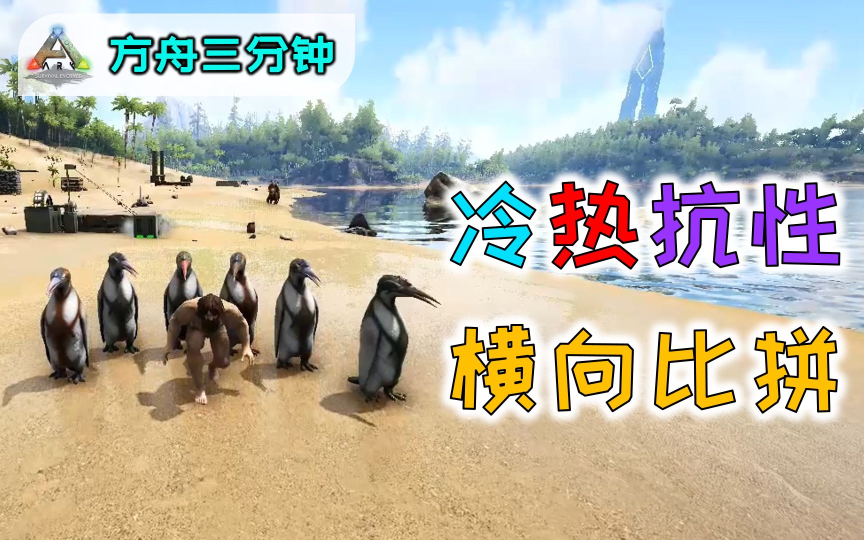 方舟生存进化加冷热高低温抗性生物及建筑详细数据横向大比拼【方舟...